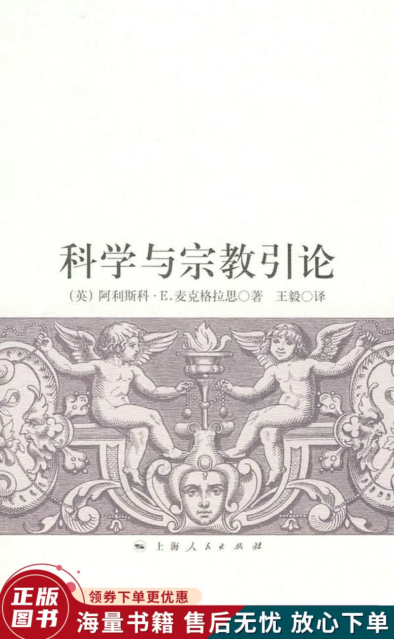 科学与宗教引论