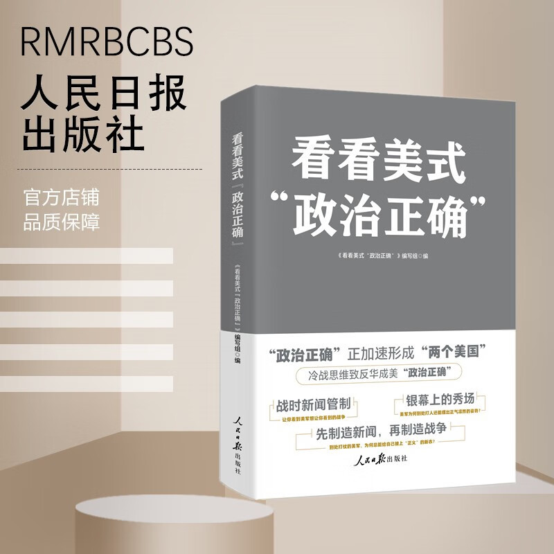 看看美式“政治正确” 人民日报出版社