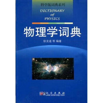 物理学词典【，放心购买】