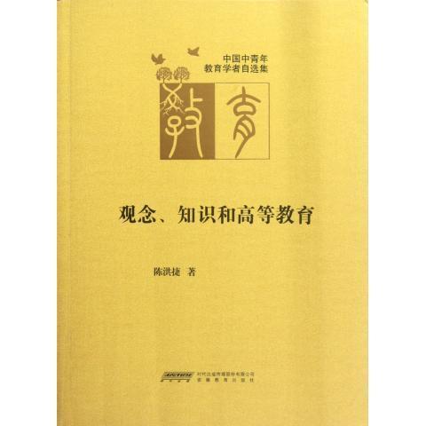 观念知识和高等教育
