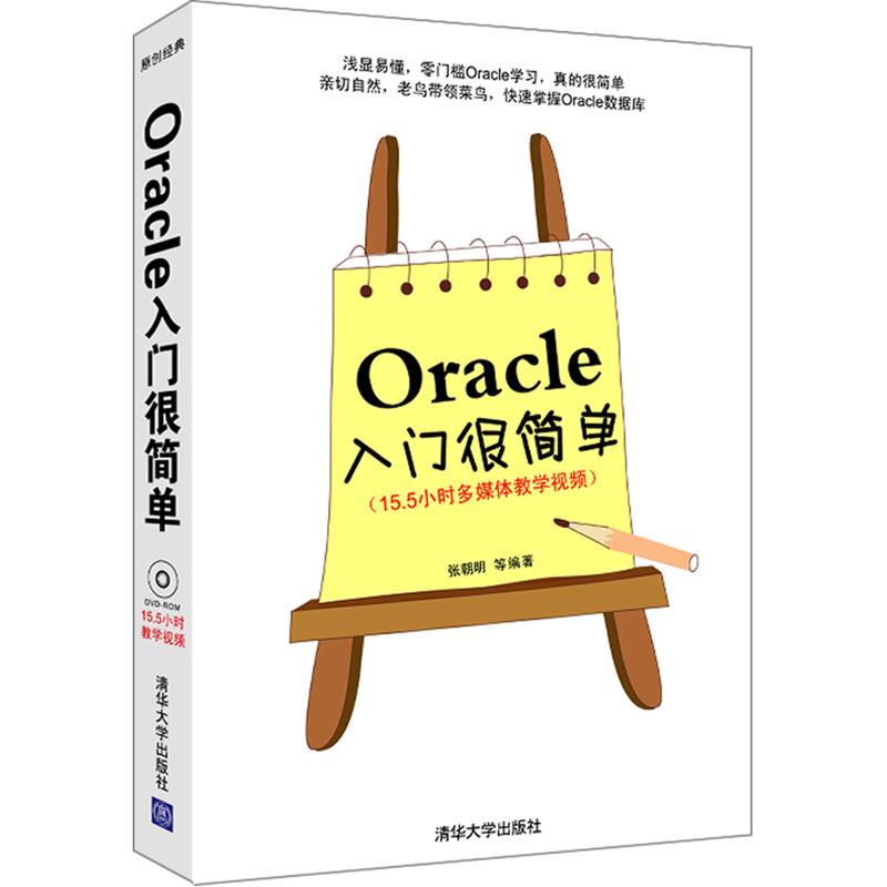 Oracle入门很简单
