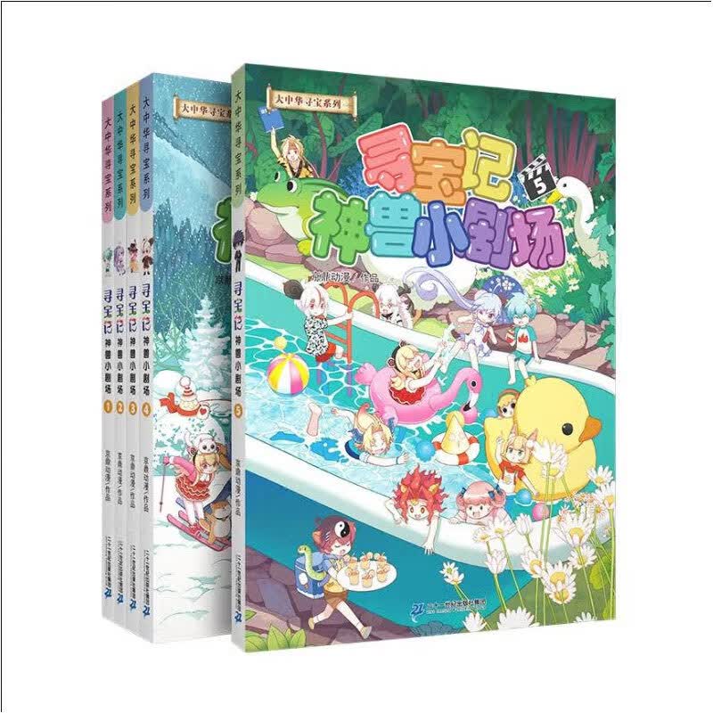 大中华寻宝记系列·神兽小剧场（1-5共5册）中国原创地理科普知识百科漫画书6-14岁少儿课外阅读