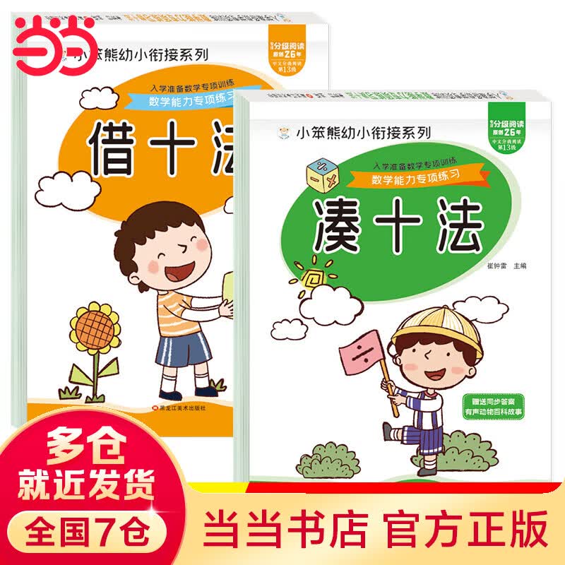 小笨熊 凑十法借十法全套幼小衔接一年级练习册和数的分解与组成练习本 数学启蒙教材小班儿童幼儿园