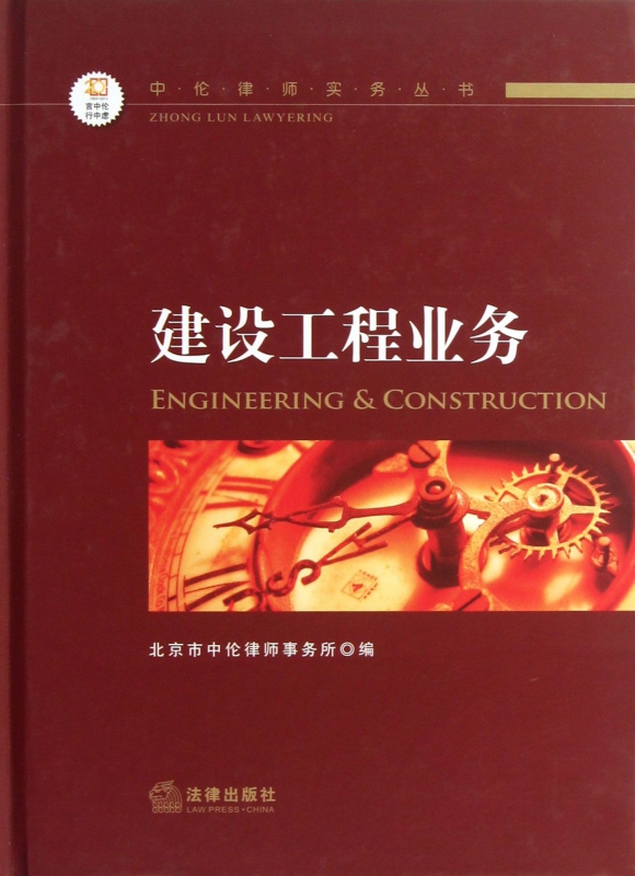 建设工程业务(精)/中伦律师实务丛书