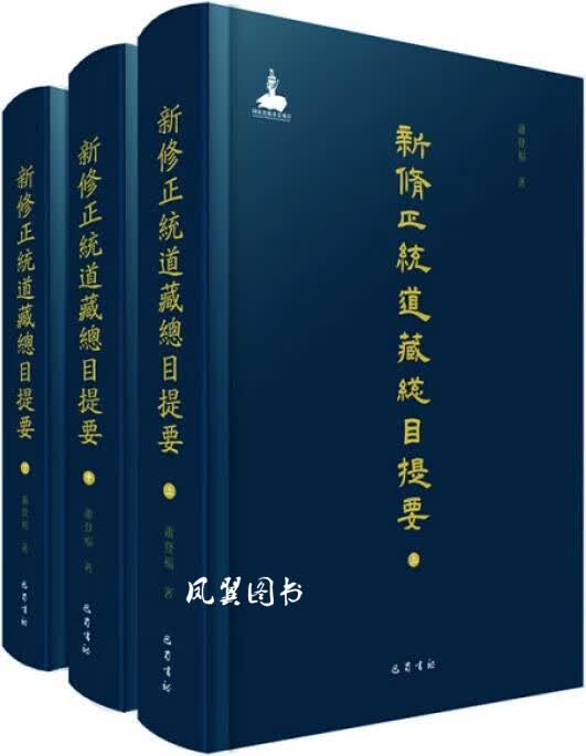 新修正统道藏总目提要 萧登福著 巴蜀书社