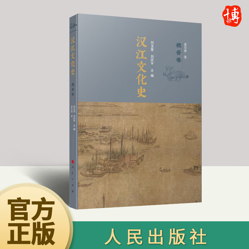 汉江文化史（魏晋卷）  人民出版社