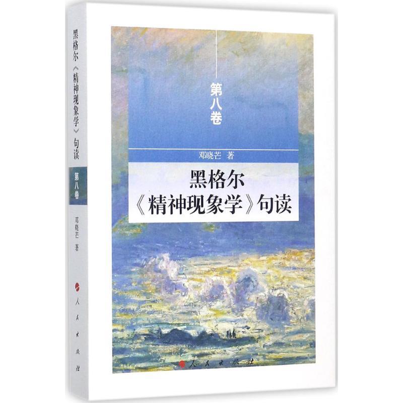 黑格尔精神现象学句读第八卷