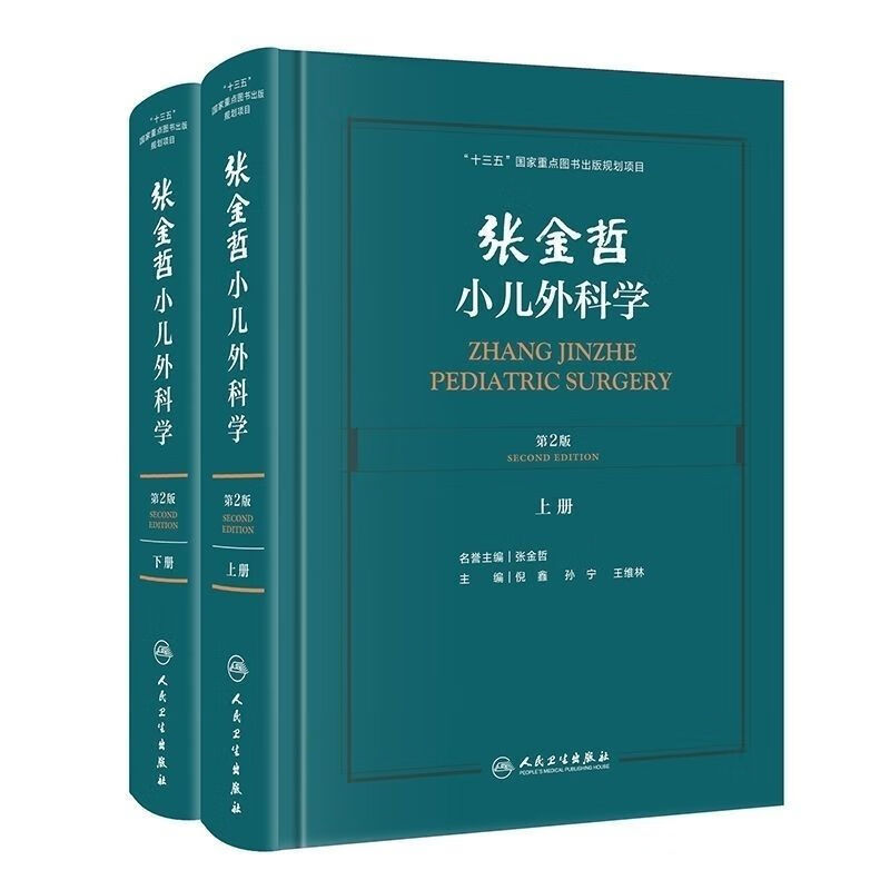 张金哲小儿外科学 第2版 上下册