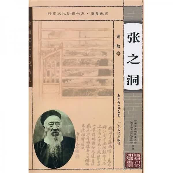 张之洞9787218067933