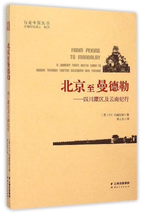 北京至曼德勒——四川藏区及云南纪行