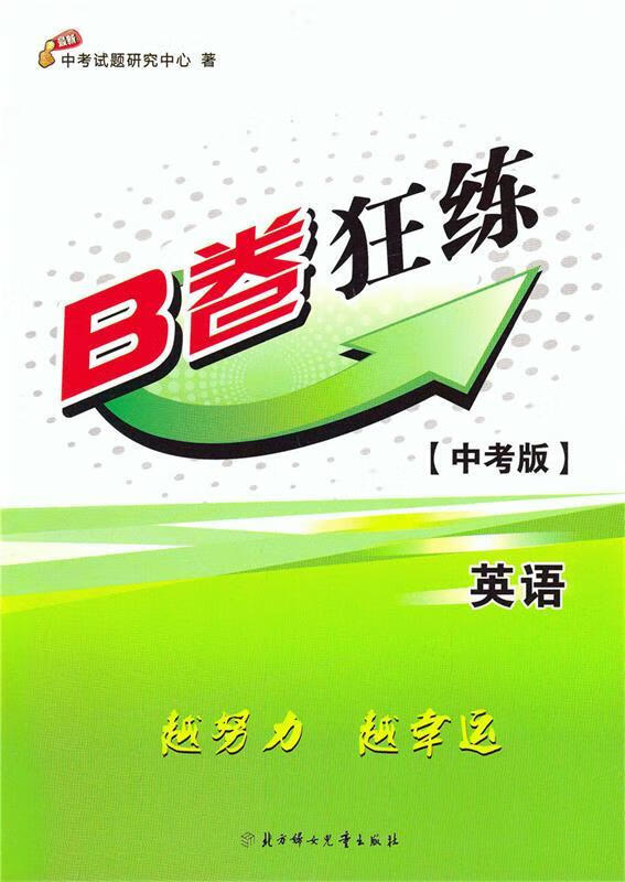 B卷狂练英语 中考版 北方妇女儿童出版社 9787538573350