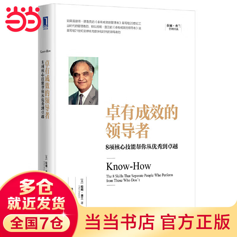 卓有成效的领导者：8项核心技能帮你从优秀到卓越