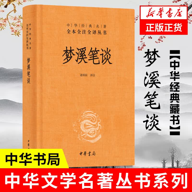 梦溪笔谈