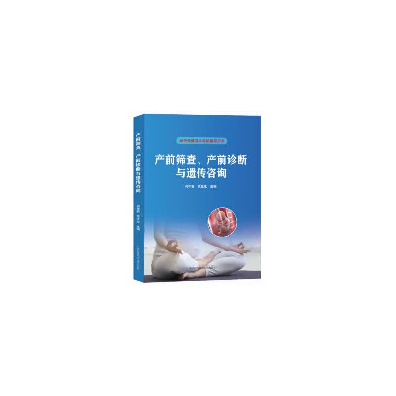 产前筛查、产前诊断与遗传咨询