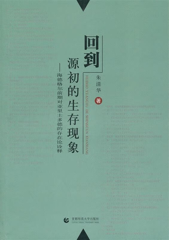回到源初的生存现象：海德格尔前期对亚里士多德的存在论诠释