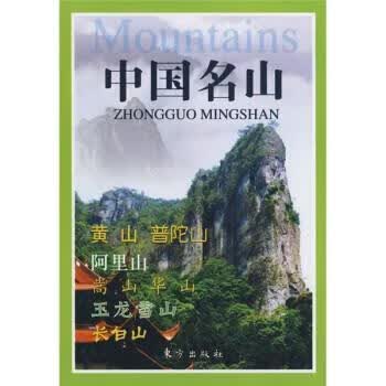 中国名山 韩欣 编 东方出版社 9787506032032