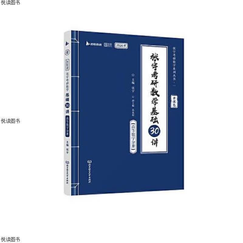 张宇2024考研数学基础30讲+300题(高数分册)书课包 启航教育 适用
