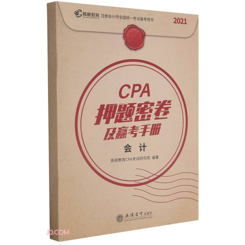 CPA押题密卷及赢考手册(会计2021注册会计师全国统一考试备考用书)