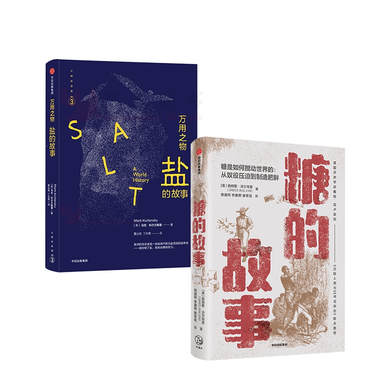 盐的故事+糖的故事（套装2册）