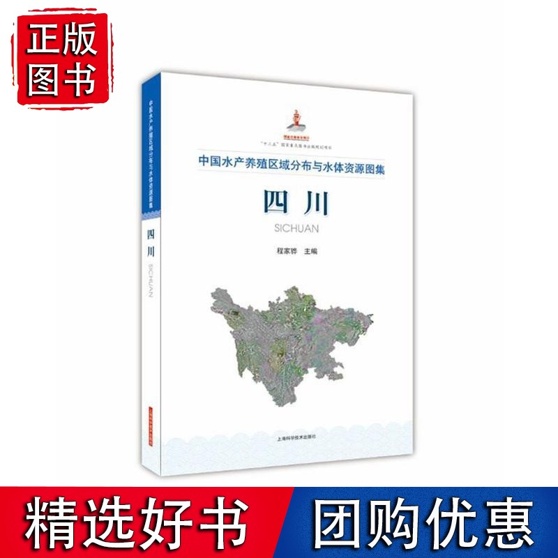 中国水产养殖区域分布与水体资源图集 四川