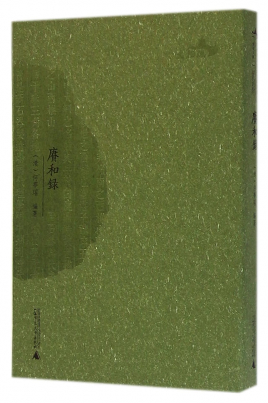 赓和录
