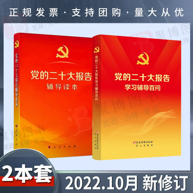 现货【2本套装】党的二十大报告辅导读本 32开 普及本+党的二十大报告学习辅导百问 党建/学习/人民出版社