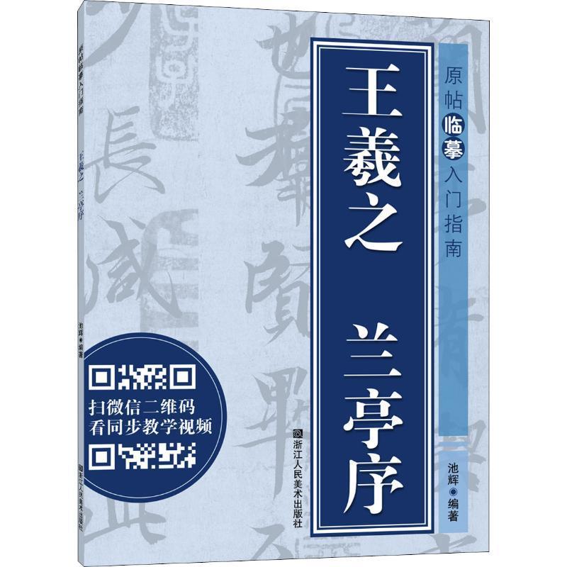 王羲之兰亭序 池辉