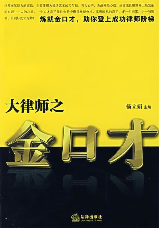 大律师之金口才 杨立娟 主编 法律出版社