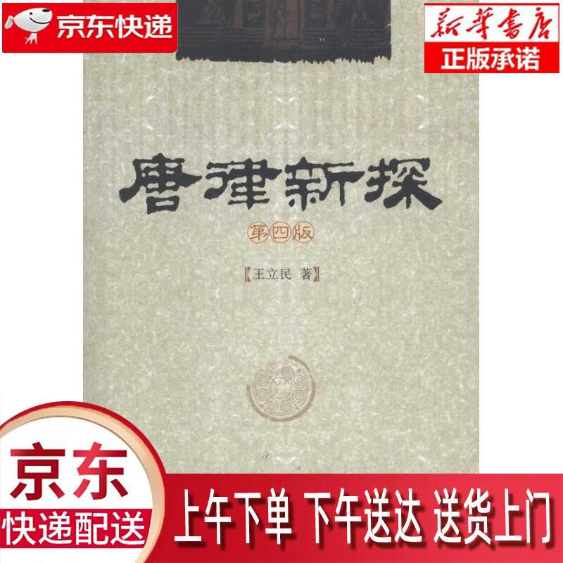 【全新送货上门】唐律新探 王立民著 北京大学出版社