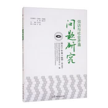 信访与社会矛盾问题研究