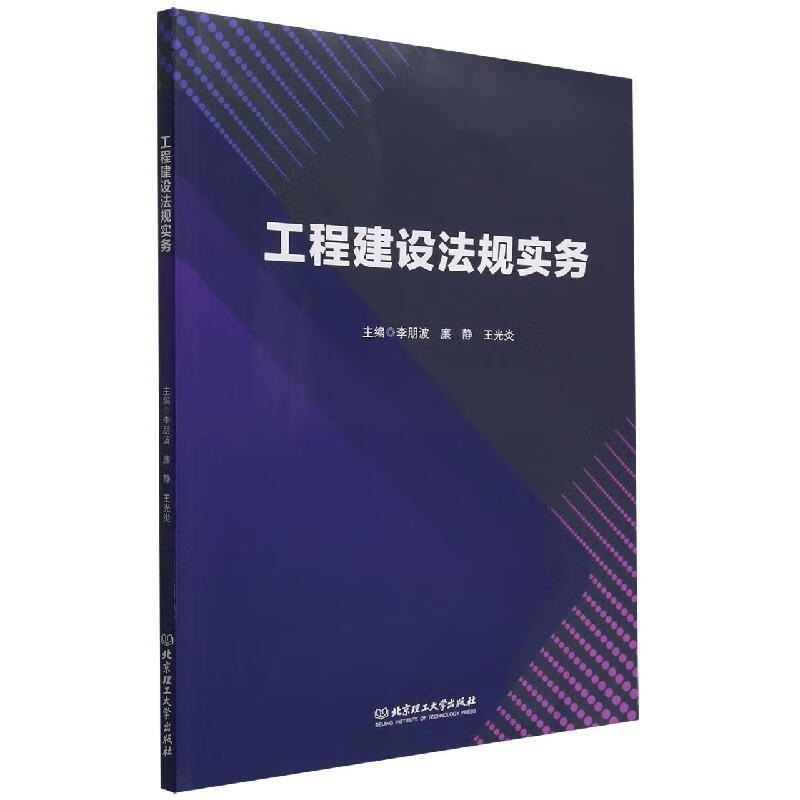 工程建设法规实务法律 图书