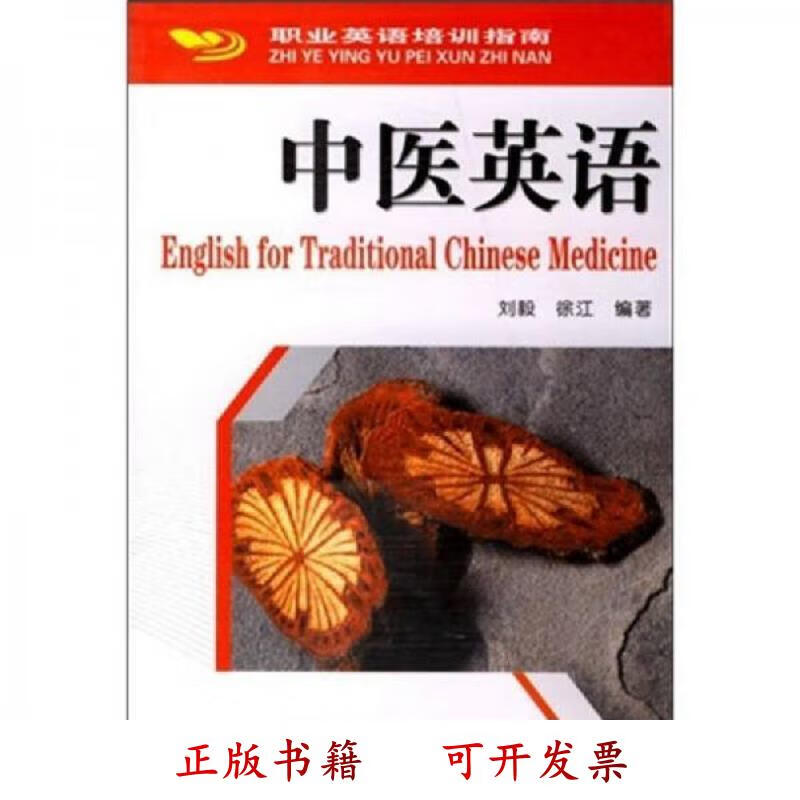 中医英语 刘毅、徐江 天津科技翻译出版公司 9787543315297