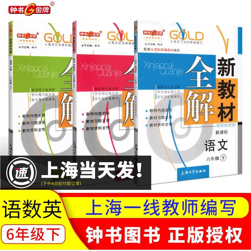 2023新教材全解六年级上下册钟书金牌新教材全解语文数学英语6年级上下册语文数学英语第一学期/第二学期上下册上海地区 语数英-6下