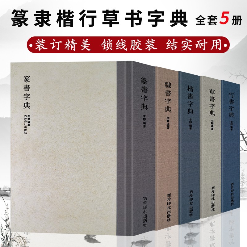 【旗舰】书法字典全套5册 楷书行书草书隶书篆书字典 毛笔书法字帖字典五体书法 中国名家书法篆刻字典初学者工具书 西泠印社
