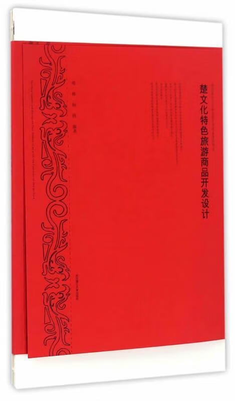 楚文化特色旅游商品开发设计