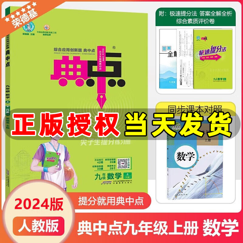 科目自选】23-2024版荣德基典中点九年级上册下册语文数学英语物理化学人教版外研版教材同步训练综合应用创新题典点九年级提分练习册 九年级上册【数学】人教版
