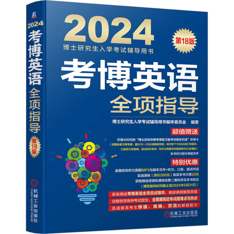 考博英语全项指导 第18版 2024 博士研究生入学考试辅导用书编审委员会 编 书籍 图书