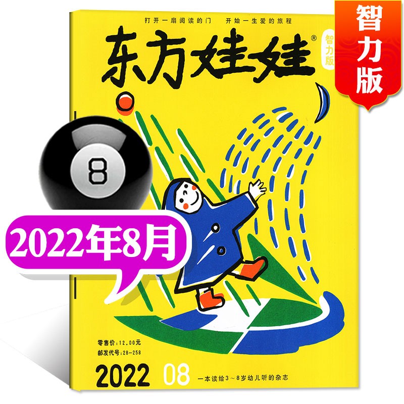 东方娃娃智力版杂志2023年8月新（另有1-8月现货/新期打包及往期可选）3-7岁幼儿园宝宝启蒙早教期刊 2022年8月
