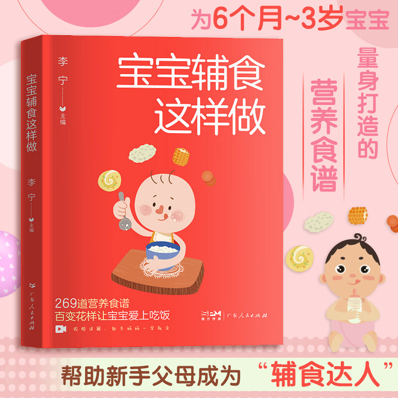 【视频详解】宝宝辅食这样做 李宁主编婴幼儿食谱儿童营养餐食谱大全 儿童餐食补书籍1-3岁宝宝辅食书籍6-9岁小学生幼儿菜谱书家常菜大全 宝宝辅食这样做（6个月-3岁）