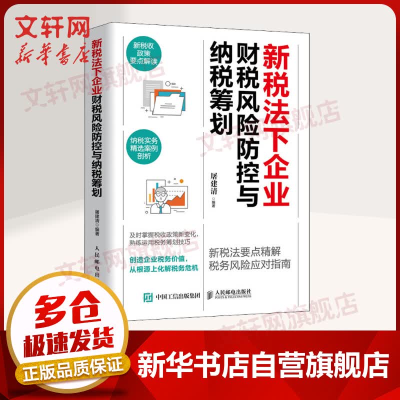 新税法下企业财税风险防控与纳税筹划