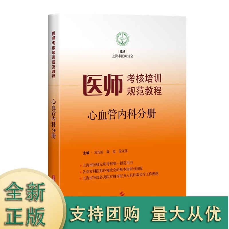 医师考核培训规范教程·心血管内科分册