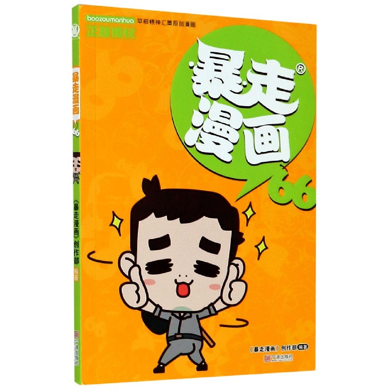 【官方】暴走漫画(66) 书籍