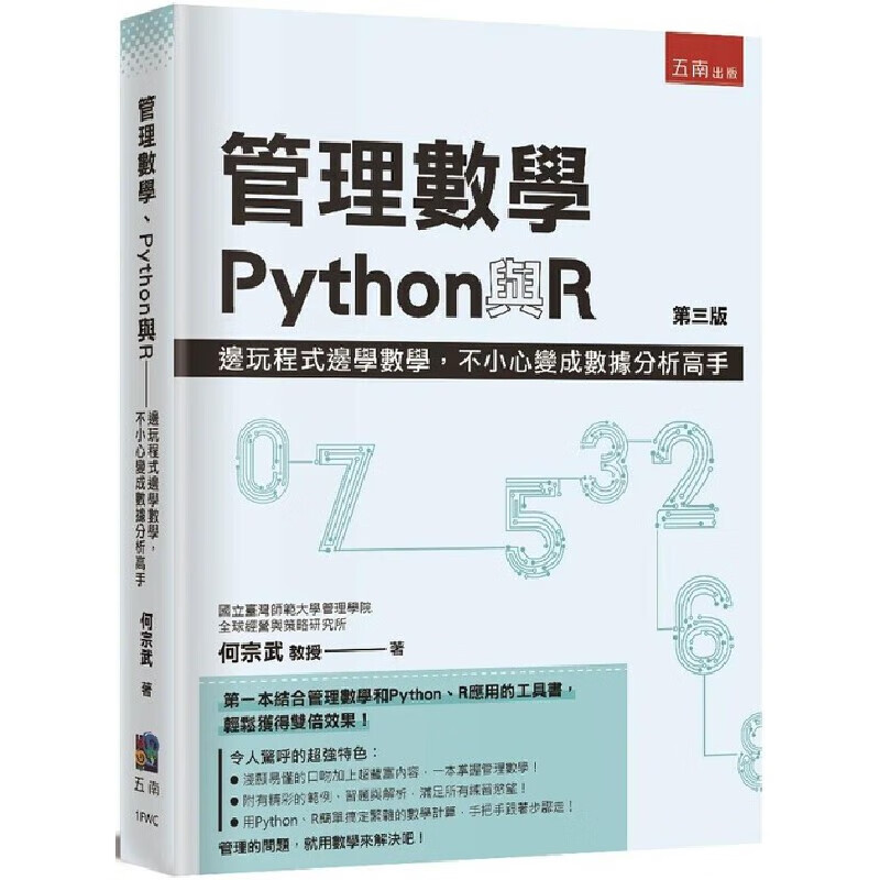 预售 管理數學、Python與R：邊玩程式邊學數學，不小心變成數據分析高手（3版） 五南 何宗武