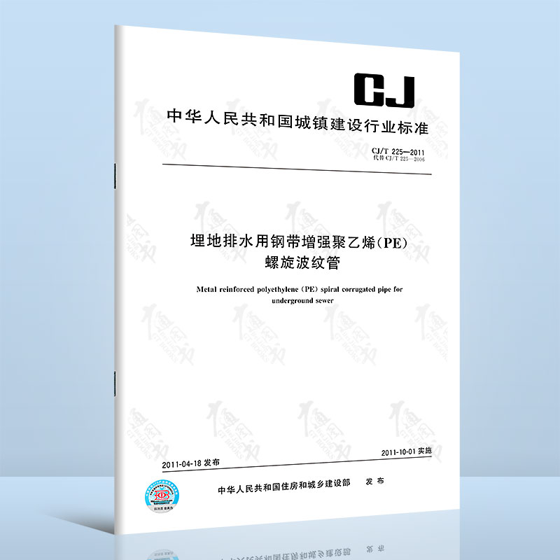 CJ/T 225-2011 埋地排水用钢带增强聚乙烯（PE） 螺旋波纹管