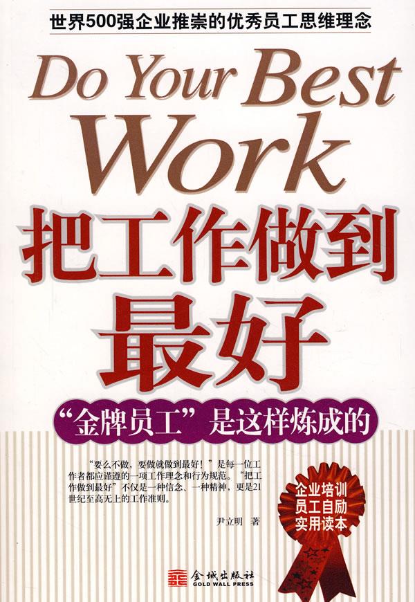 把工作做到