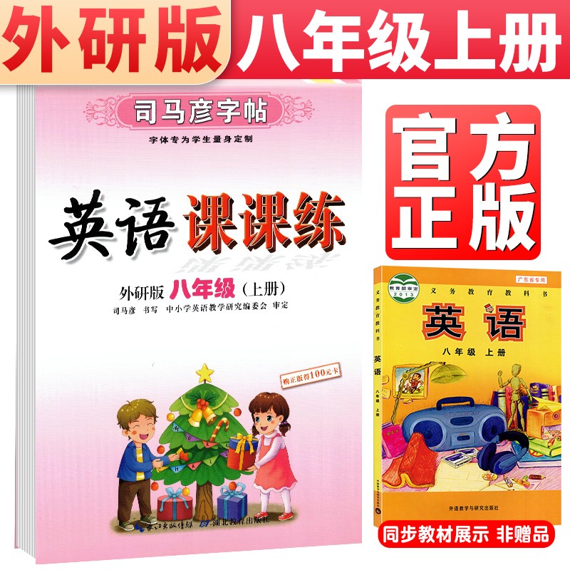 司马彦字帖 彩色版英语课课练八年级上册·外研版
