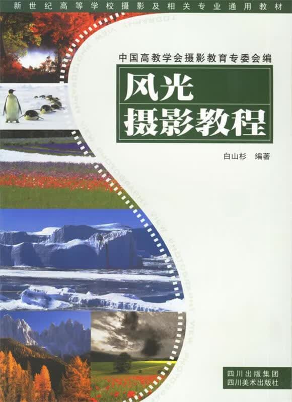风光摄影教程 白山杉 编著 四川美术出版社