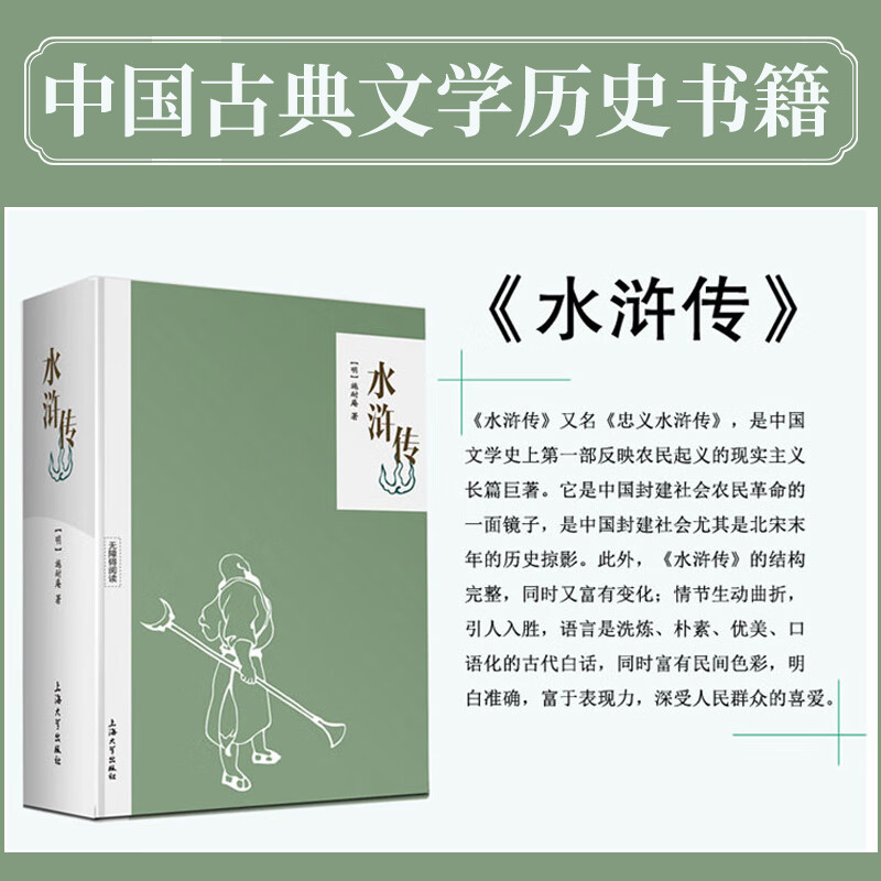 四大名著《水浒传》精装版 无删减 施耐庵 上海大学 钟书 青少年无障碍读本 中国古典文学历史书