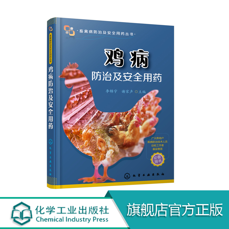 鸡病防治及安全用药诊断与防治 鸡病防治书 诊治实用手册 鸡病综合预防 鸡病防治技术 给养鸡的书