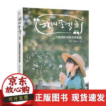 【直发】 专享签名版 我叫李梦鱼：儿童摄影创意灵感宝典 李斌（腰果虾仁） 著